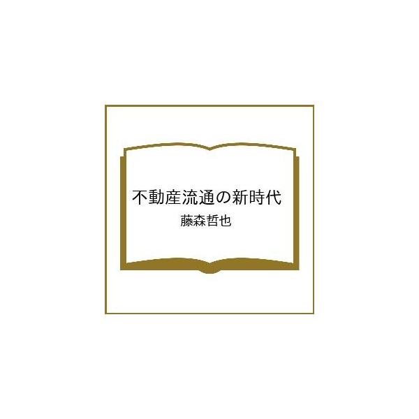 【発売日：2026年10月08日】※商品画像はイメージや仮デザインが含まれている場合があります。帯の有無など実際と異なる場合があります。藤森哲也出版社:ダイヤモンド社発売日:2026年10月08日キーワード:不動産流通の新時代藤森哲也 ビジ...