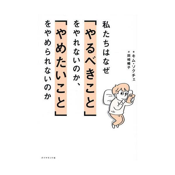 ※商品画像はイメージや仮デザインが含まれている場合があります。帯の有無など実際と異なる場合があります。著:キムソクチェ　訳:岡崎暢子出版社:ダイヤモンド社発売日:2026年03月26日キーワード:私たちはなぜ「やるべきこと」をやれないのか、...