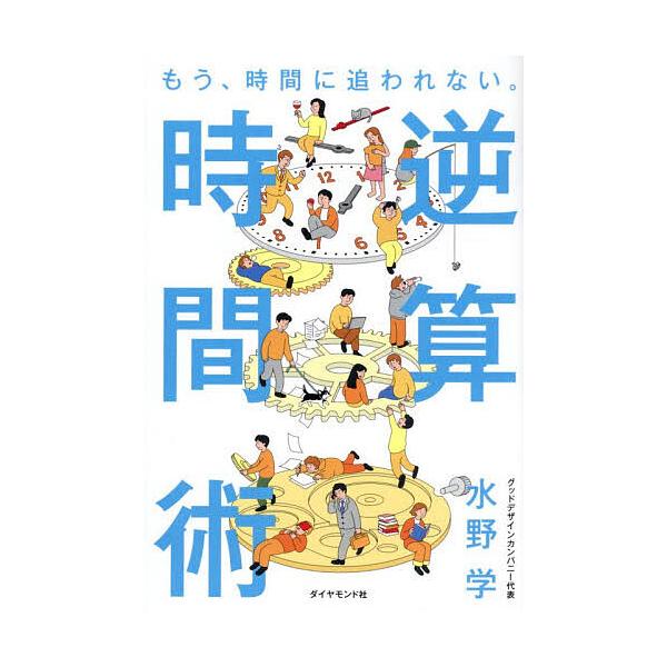 ※商品画像はイメージや仮デザインが含まれている場合があります。帯の有無など実際と異なる場合があります。著:水野学出版社:ダイヤモンド社発売日:2026年04月キーワード:もう、時間に追われない。逆算時間術水野学 ビジネス書 もうじかんにおわ...