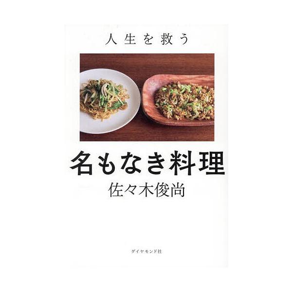 ※商品画像はイメージや仮デザインが含まれている場合があります。帯の有無など実際と異なる場合があります。著:佐々木俊尚出版社:ダイヤモンド社発売日:2026年03月キーワード:人生を救う名もなき料理佐々木俊尚 じんせいおすくうなもなきりようり...