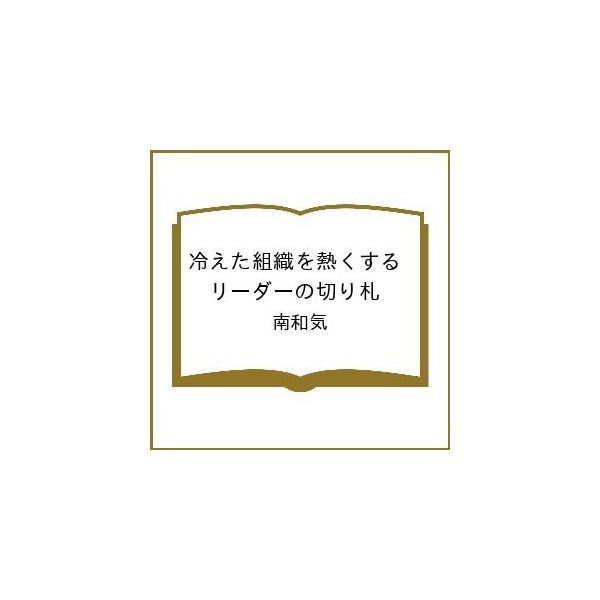 【発売日：2026年10月29日】※商品画像はイメージや仮デザインが含まれている場合があります。帯の有無など実際と異なる場合があります。南和気出版社:ダイヤモンド社発売日:2026年10月29日キーワード:冷えた組織を熱くするリーダーの切り...