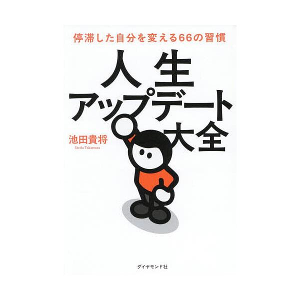 ※商品画像はイメージや仮デザインが含まれている場合があります。帯の有無など実際と異なる場合があります。著:池田貴将出版社:ダイヤモンド社発売日:2026年02月キーワード:人生アップデート大全停滞した自分を変える６６の習慣池田貴将 ビジネス...