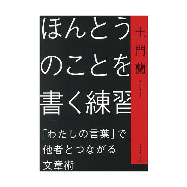 ※商品画像はイメージや仮デザインが含まれている場合があります。帯の有無など実際と異なる場合があります。著:土門蘭出版社:ダイヤモンド社発売日:2026年03月キーワード:ほんとうのことを書く練習「わたしの言葉」で他者とつながる文章術土門蘭 ...