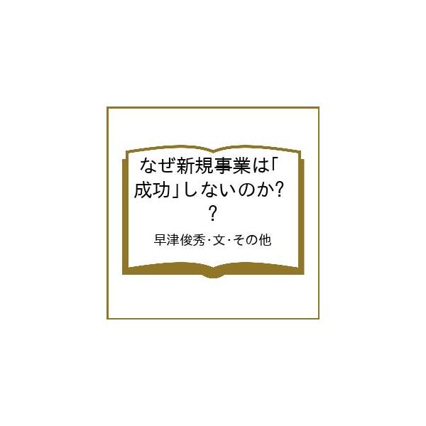 【発売日：2026年08月20日】※商品画像はイメージや仮デザインが含まれている場合があります。帯の有無など実際と異なる場合があります。早津俊秀・文・その他出版社:ダイヤモンド社発売日:2026年08月20日キーワード:なぜ新規事業は「成功...