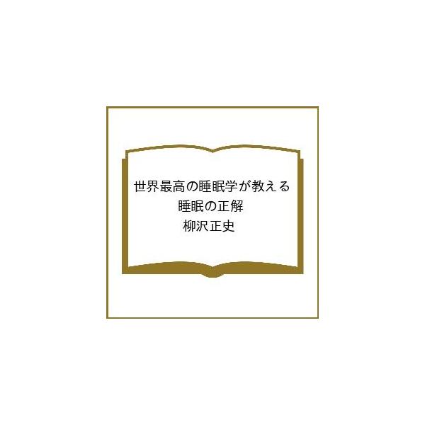 【発売日：2026年10月08日】※商品画像はイメージや仮デザインが含まれている場合があります。帯の有無など実際と異なる場合があります。柳沢正史出版社:ダイヤモンド社発売日:2026年10月08日キーワード:世界最高の睡眠学が教える睡眠の正...