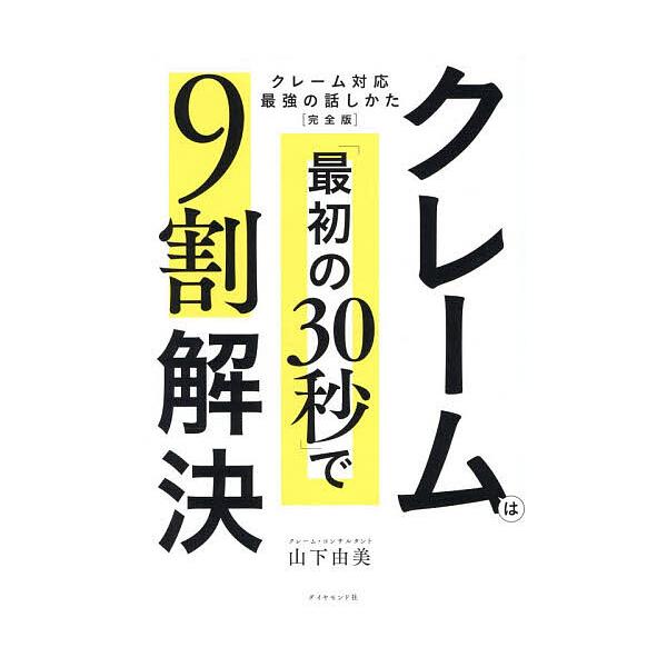 ※商品画像はイメージや仮デザインが含まれている場合があります。帯の有無など実際と異なる場合があります。著:山下由美出版社:ダイヤモンド社発売日:2026年03月キーワード:クレームは「最初の３０秒」で９割解決山下由美 ビジネス書 くれーむわ...
