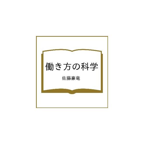 【発売日：2026年08月06日】※商品画像はイメージや仮デザインが含まれている場合があります。帯の有無など実際と異なる場合があります。佐藤豪竜出版社:ダイヤモンド社発売日:2026年08月06日キーワード:働き方の科学佐藤豪竜 ビジネス書...