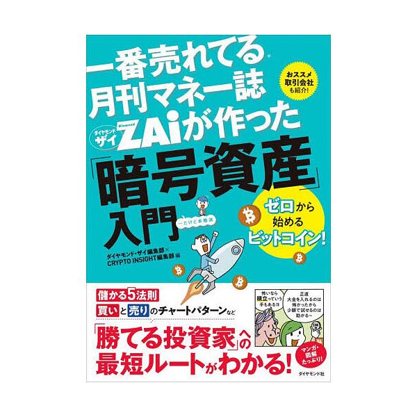 ※商品画像はイメージや仮デザインが含まれている場合があります。帯の有無など実際と異なる場合があります。編:ダイヤモンド・ザイ編集部　編:CRYPTOINSIGHT編集部出版社:ダイヤモンド社発売日:2026年02月キーワード:一番売れてる月...