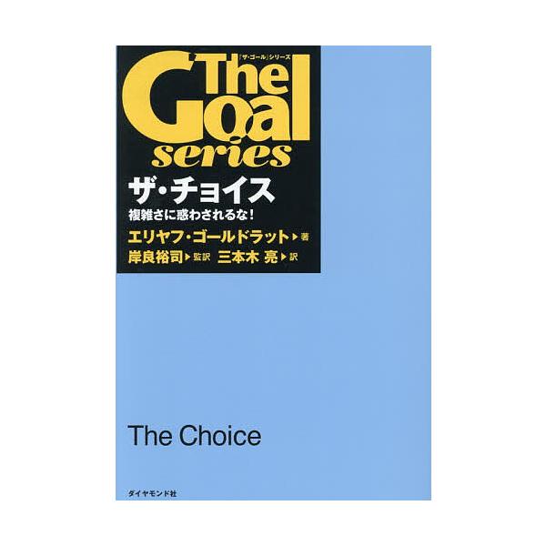 ※商品画像はイメージや仮デザインが含まれている場合があります。帯の有無など実際と異なる場合があります。著:エリヤフ・ゴールドラット　監訳:岸良裕司　訳:三本木亮出版社:ダイヤモンド社発売日:2026年06月シリーズ名等:「ザ・ゴール」シリー...