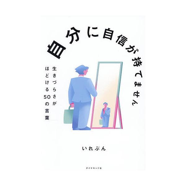 ※商品画像はイメージや仮デザインが含まれている場合があります。帯の有無など実際と異なる場合があります。著:いれぶん出版社:ダイヤモンド社発売日:2026年01月キーワード:自分に自信が持てません生きづらさがほどける５０の言葉いれぶん ビジネ...