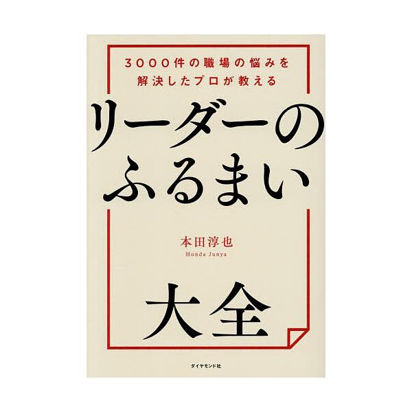 ※商品画像はイメージや仮デザインが含まれている場合があります。帯の有無など実際と異なる場合があります。著:本田淳也出版社:ダイヤモンド社発売日:2026年06月11日キーワード:リーダーのふるまい大全３０００件の職場の悩みを解決したプロが教...