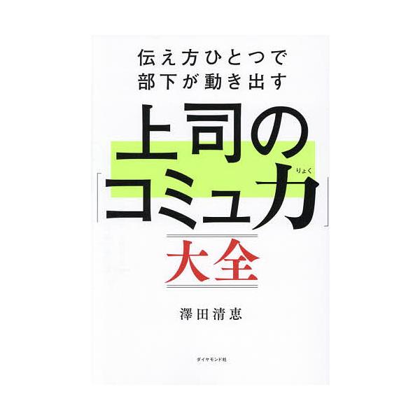 ※商品画像はイメージや仮デザインが含まれている場合があります。帯の有無など実際と異なる場合があります。著:澤田清恵出版社:ダイヤモンド社発売日:2026年03月キーワード:伝え方ひとつで部下が動き出す上司の「コミュ力」大全澤田清恵 ビジネス...