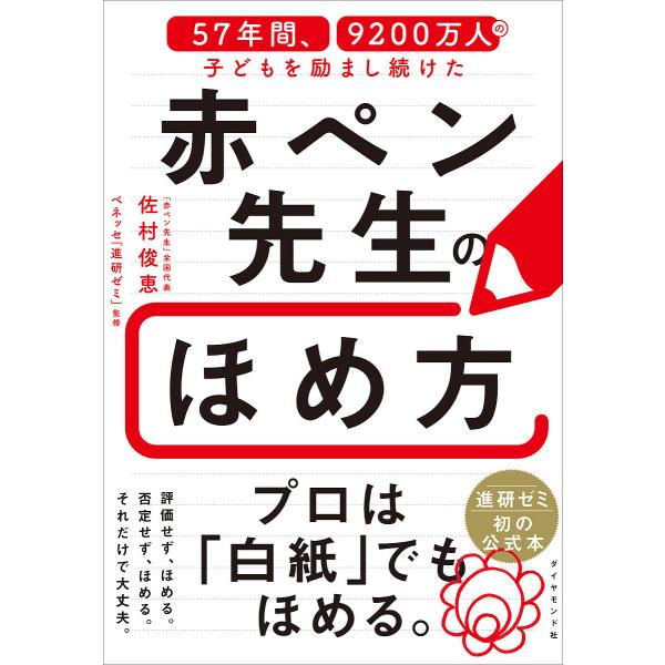 【発売日：2026年03月12日】※商品画像はイメージや仮デザインが含まれている場合があります。帯の有無など実際と異なる場合があります。佐村俊恵ベネッセ「進研ゼミ」出版社:ダイヤモンド社発売日:2026年03月12日キーワード:５７年間、９...