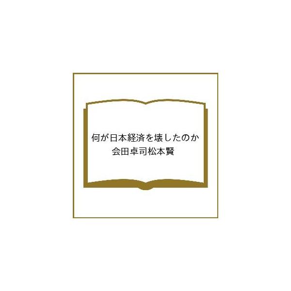 【発売日：2026年09月10日】※商品画像はイメージや仮デザインが含まれている場合があります。帯の有無など実際と異なる場合があります。会田卓司松本賢出版社:ダイヤモンド社発売日:2026年09月10日キーワード:何が日本経済を壊したのか会...
