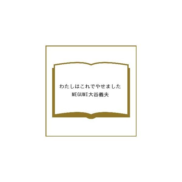 【発売日：2026年05月21日】※商品画像はイメージや仮デザインが含まれている場合があります。帯の有無など実際と異なる場合があります。MEGUMI大谷義夫出版社:ダイヤモンド社発売日:2026年05月21日キーワード:わたしはこれでやせま...