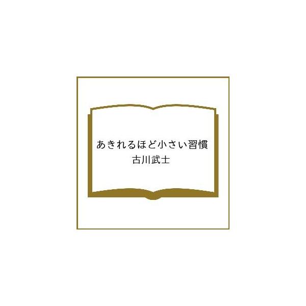 【発売日：2026年08月06日】※商品画像はイメージや仮デザインが含まれている場合があります。帯の有無など実際と異なる場合があります。古川武士出版社:ダイヤモンド社発売日:2026年08月06日キーワード:あきれるほど小さい習慣古川武士 ...