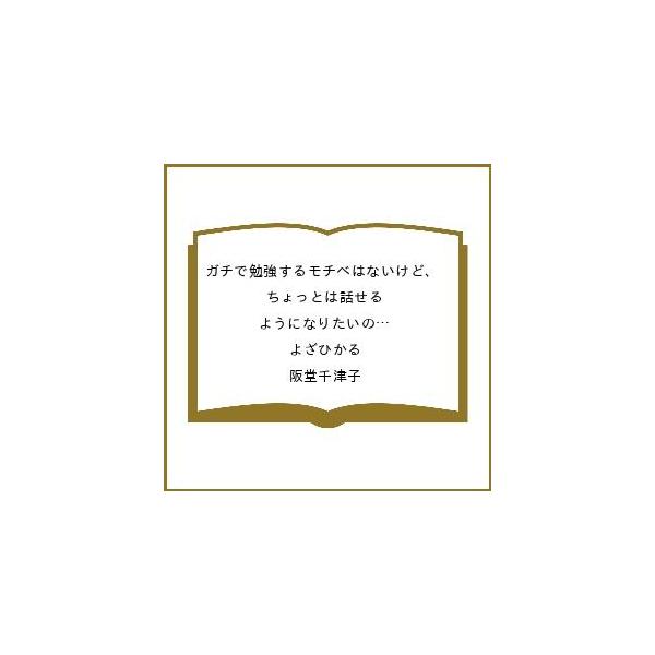 【発売日：2026年11月26日】※商品画像はイメージや仮デザインが含まれている場合があります。帯の有無など実際と異なる場合があります。よざひかる　阪堂千津子出版社:ダイヤモンド社発売日:2026年11月26日キーワード:ガチで勉強するモチ...