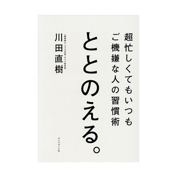 ※商品画像はイメージや仮デザインが含まれている場合があります。帯の有無など実際と異なる場合があります。著:川田直樹出版社:ダイヤモンド社発売日:2026年06月キーワード:ととのえる。超忙しくてもいつもご機嫌な人の習慣術川田直樹 ビジネス書...