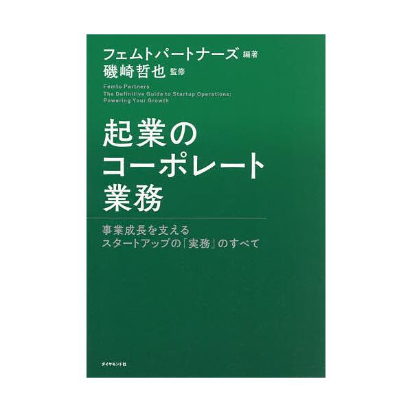 【発売日：2026年05月21日】※商品画像はイメージや仮デザインが含まれている場合があります。帯の有無など実際と異なる場合があります。編著:フェムトパートナーズ　監修:磯崎哲也出版社:ダイヤモンド社発売日:2026年05月21日キーワード...