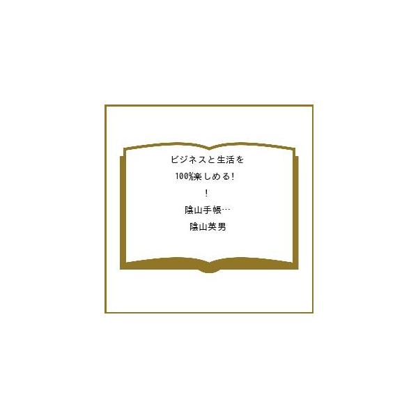 【発売日：2026年09月17日】※商品画像はイメージや仮デザインが含まれている場合があります。帯の有無など実際と異なる場合があります。陰山英男出版社:ダイヤモンド社発売日:2026年09月17日キーワード:ビジネスと生活を１００％楽しめる...