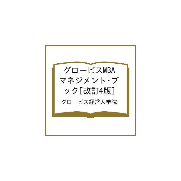 【発売日：2026年08月27日】※商品画像はイメージや仮デザインが含まれている場合があります。帯の有無など実際と異なる場合があります。グロービス経営大学院出版社:ダイヤモンド社発売日:2026年08月27日キーワード:グロービスMBAマネ...