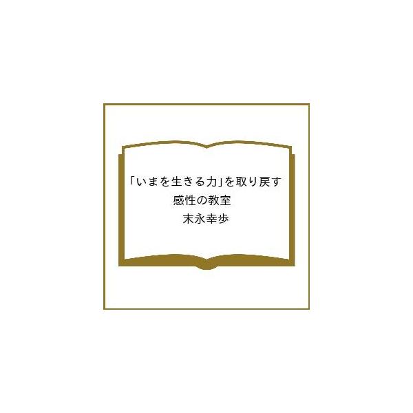 【発売日：2026年07月09日】※商品画像はイメージや仮デザインが含まれている場合があります。帯の有無など実際と異なる場合があります。末永幸歩出版社:ダイヤモンド社発売日:2026年07月09日キーワード:「いまを生きる力」を取り戻す感性...