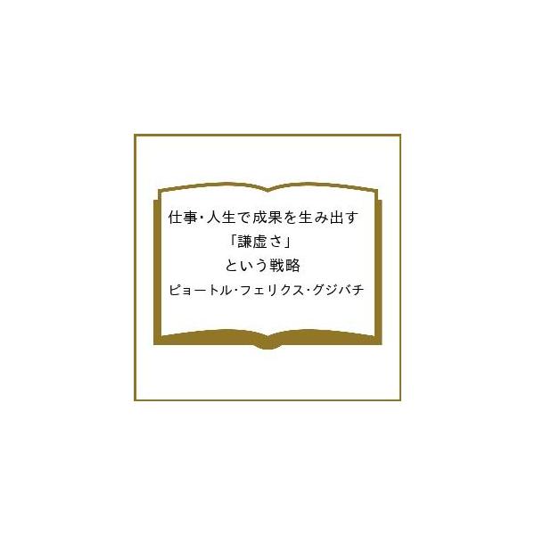 【発売日：2026年10月29日】※商品画像はイメージや仮デザインが含まれている場合があります。帯の有無など実際と異なる場合があります。ピョートル・フェリクス・グジバチ出版社:ダイヤモンド社発売日:2026年10月29日キーワード:仕事・人...