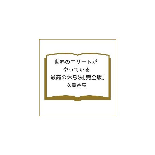【発売日：2026年07月30日】※商品画像はイメージや仮デザインが含まれている場合があります。帯の有無など実際と異なる場合があります。久賀谷亮出版社:ダイヤモンド社発売日:2026年07月30日キーワード:世界のエリートがやっている最高の...