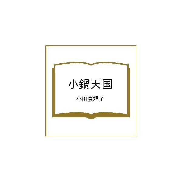 【発売日：2026年10月08日】※商品画像はイメージや仮デザインが含まれている場合があります。帯の有無など実際と異なる場合があります。小田真規子出版社:ダイヤモンド社発売日:2026年10月08日キーワード:小鍋天国小田真規子 こなべてん...
