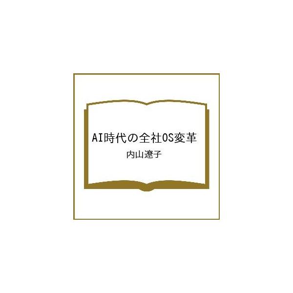 【発売日：2026年12月10日】※商品画像はイメージや仮デザインが含まれている場合があります。帯の有無など実際と異なる場合があります。内山遼子出版社:ダイヤモンド社発売日:2026年12月10日キーワード:AI時代の全社OS変革内山遼子 ...