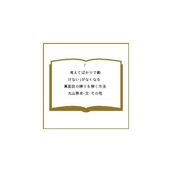 【発売日：2026年08月27日】※商品画像はイメージや仮デザインが含まれている場合があります。帯の有無など実際と異なる場合があります。丸山泰史・文・その他出版社:ダイヤモンド社発売日:2026年08月27日キーワード:「考えてばかりで動け...