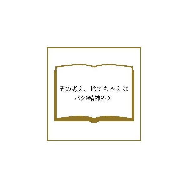 【発売日：2026年09月10日】※商品画像はイメージや仮デザインが含まれている場合があります。帯の有無など実際と異なる場合があります。バク＠精神科医出版社:ダイヤモンド社発売日:2026年09月10日キーワード:その考え、捨てちゃえばバク...