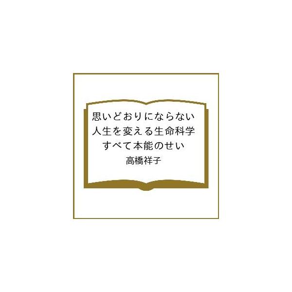 【発売日：2026年09月17日】※商品画像はイメージや仮デザインが含まれている場合があります。帯の有無など実際と異なる場合があります。高橋祥子出版社:ダイヤモンド社発売日:2026年09月17日キーワード:思いどおりにならない人生を変える...