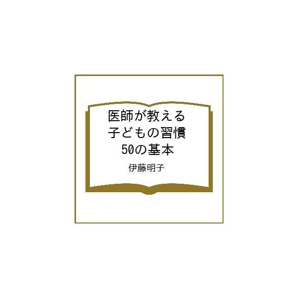 【発売日：2026年09月17日】※商品画像はイメージや仮デザインが含まれている場合があります。帯の有無など実際と異なる場合があります。伊藤明子出版社:ダイヤモンド社発売日:2026年09月17日キーワード:医師が教える子どもの習慣５０の基...