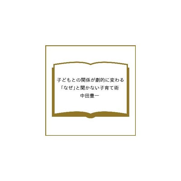 【発売日：2026年10月15日】※商品画像はイメージや仮デザインが含まれている場合があります。帯の有無など実際と異なる場合があります。中田豊一出版社:ダイヤモンド社発売日:2026年10月15日キーワード:子どもとの関係が劇的に変わる「な...