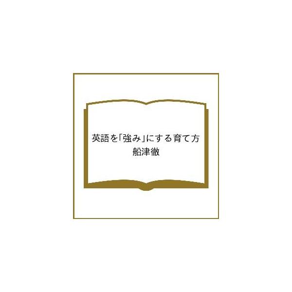 【発売日：2026年12月03日】※商品画像はイメージや仮デザインが含まれている場合があります。帯の有無など実際と異なる場合があります。船津徹出版社:ダイヤモンド社発売日:2026年12月03日キーワード:英語を「強み」にする育て方船津徹 ...
