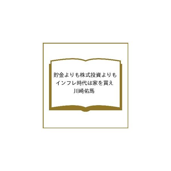 【発売日：2026年11月12日】※商品画像はイメージや仮デザインが含まれている場合があります。帯の有無など実際と異なる場合があります。川崎佑馬出版社:ダイヤモンド社発売日:2026年11月12日キーワード:貯金よりも株式投資よりもインフレ...