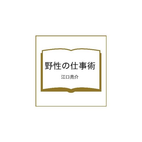 【発売日：2026年10月29日】※商品画像はイメージや仮デザインが含まれている場合があります。帯の有無など実際と異なる場合があります。江口亮介出版社:ダイヤモンド社発売日:2026年10月29日キーワード:野性の仕事術江口亮介 ビジネス書...