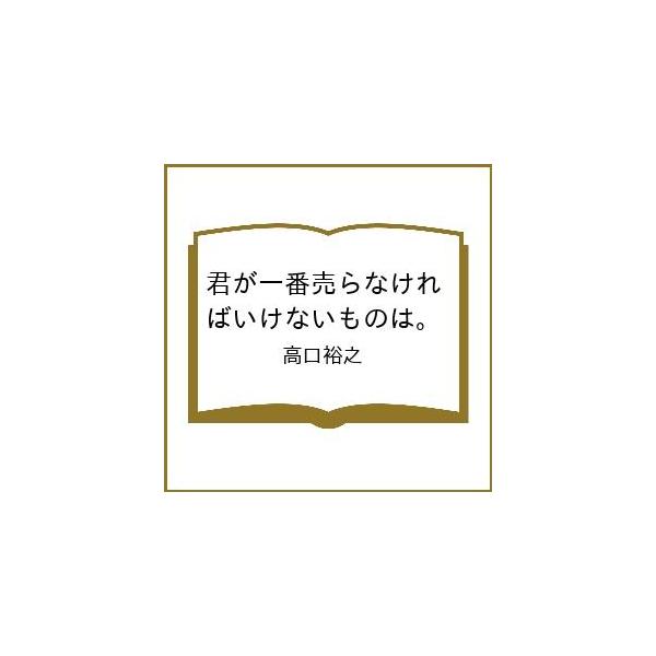 【発売日：2026年10月29日】※商品画像はイメージや仮デザインが含まれている場合があります。帯の有無など実際と異なる場合があります。高口裕之出版社:ダイヤモンド社発売日:2026年10月29日キーワード:君が一番売らなければいけないもの...