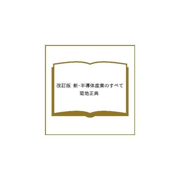 【発売日：2026年10月29日】※商品画像はイメージや仮デザインが含まれている場合があります。帯の有無など実際と異なる場合があります。菊地正典出版社:ダイヤモンド社発売日:2026年10月29日キーワード:改訂版新・半導体産業のすべて菊地...