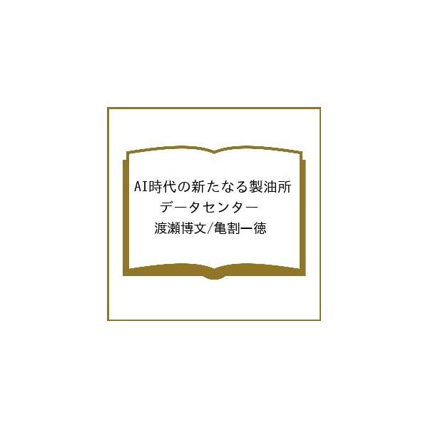 【発売日：2026年12月17日】※商品画像はイメージや仮デザインが含まれている場合があります。帯の有無など実際と異なる場合があります。渡瀬博文　亀割一徳出版社:ダイヤモンド社発売日:2026年12月17日キーワード:AI時代の新たなる製油...