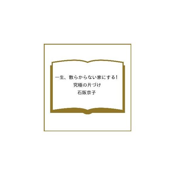【発売日：2026年11月19日】※商品画像はイメージや仮デザインが含まれている場合があります。帯の有無など実際と異なる場合があります。石阪京子出版社:ダイヤモンド社発売日:2026年11月19日キーワード:一生、散らからない家にする！究極...