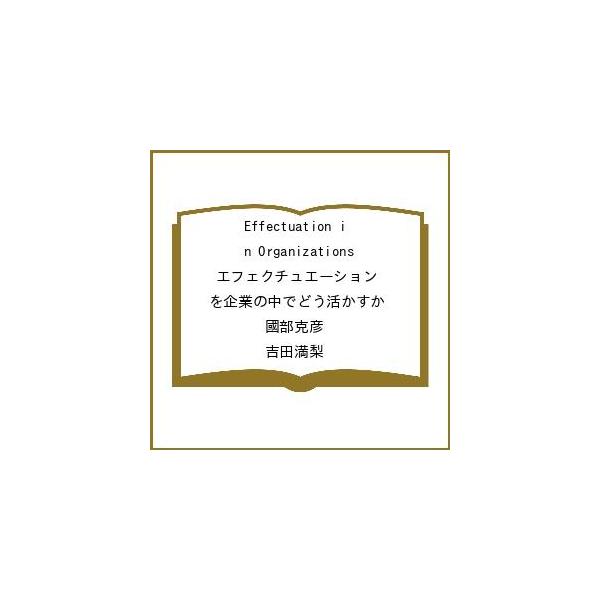 【発売日：2026年12月17日】※商品画像はイメージや仮デザインが含まれている場合があります。帯の有無など実際と異なる場合があります。國部克彦　吉田満梨出版社:ダイヤモンド社発売日:2026年12月17日キーワード:Effectuatio...