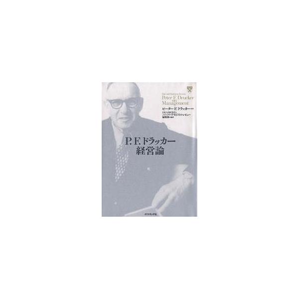 ※商品画像はイメージや仮デザインが含まれている場合があります。帯の有無など実際と異なる場合があります。著:ピーターF．ドラッカー　編訳:DIAMONDハーバード・ビジネス・レビ出版社:ダイヤモンド社発売日:2006年09月キーワード:P．F...