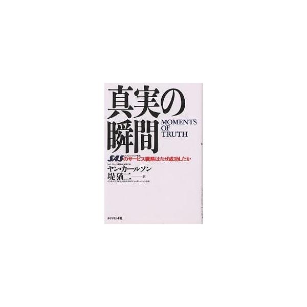 ※商品画像はイメージや仮デザインが含まれている場合があります。帯の有無など実際と異なる場合があります。著:ヤン・カールソン　訳:堤猶二出版社:ダイヤモンド社発売日:1990年03月キーワード:真実の瞬間SASのサービス戦略はなぜ成功したかヤ...