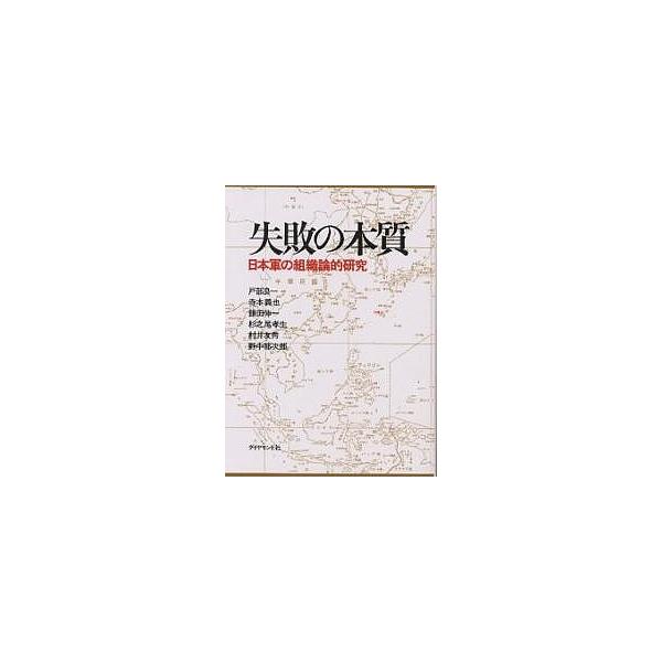※商品画像はイメージや仮デザインが含まれている場合があります。帯の有無など実際と異なる場合があります。著:戸部良一出版社:ダイヤモンド社発売日:1984年05月キーワード:失敗の本質日本軍の組織論的研究戸部良一 しつぱいのほんしつにほんぐん...