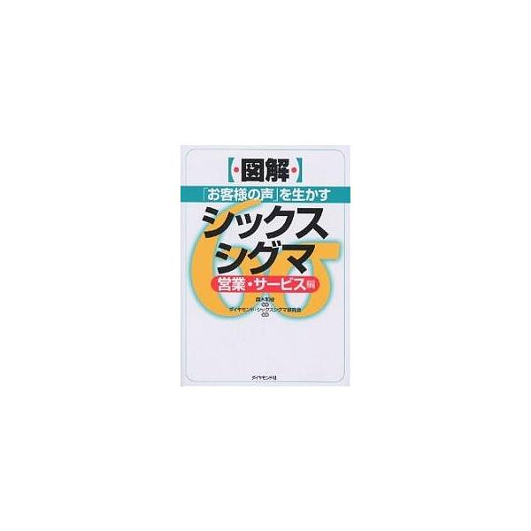 編著:ダイヤモンド・シックスシグマ研究会出版社:ダイヤモンド社発売日:2001年07月キーワード:〈図解〉「お客様の声」を生かすシックスシグマ営業・サービス編ダイヤモンド・シックスシグマ研究会 ビジネス書 ずかいおきやくさまのこえおいかすし...