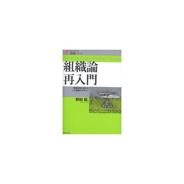 ※商品画像はイメージや仮デザインが含まれている場合があります。帯の有無など実際と異なる場合があります。著:野田稔出版社:ダイヤモンド社発売日:2005年12月シリーズ名等:ビジネス基礎シリーズキーワード:組織論再入門戦略実現に向けた人と組織...