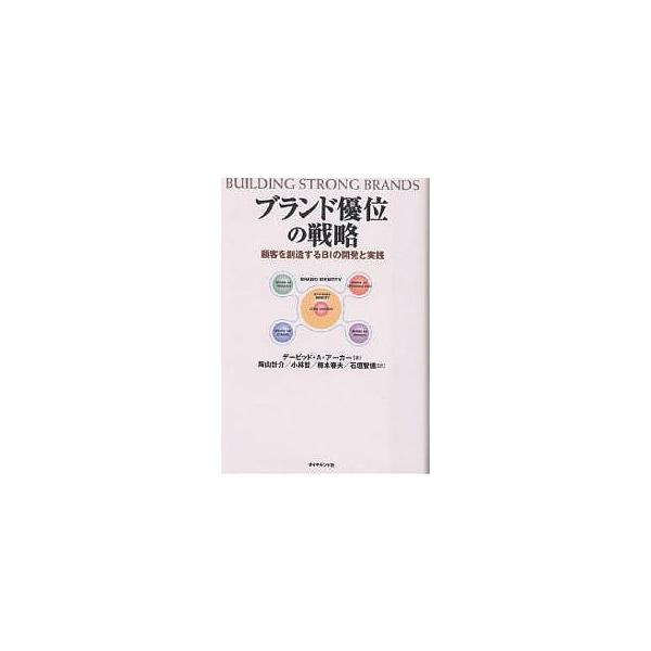 ※商品画像はイメージや仮デザインが含まれている場合があります。帯の有無など実際と異なる場合があります。著:デービッドA．アーカー　訳:陶山計介出版社:ダイヤモンド社発売日:1997年07月キーワード:ブランド優位の戦略顧客を創造するBIの開...