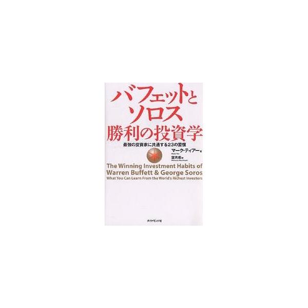 ※商品画像はイメージや仮デザインが含まれている場合があります。帯の有無など実際と異なる場合があります。著:マーク・ティアー　訳:望月衛出版社:ダイヤモンド社発売日:2005年09月キーワード:バフェットとソロス勝利の投資学最強の投資家に共通...